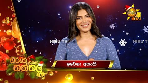 ඉරේෂා අසංකි සමඟ හිරුත් එක්ක නත්තල් ☃ Youtube
