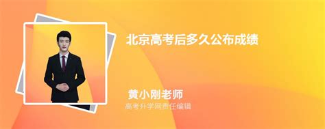 北京高考后多久公布成绩和分数线2024