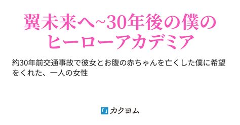 翼未来へ、僕の二人目のヒーロー（牛嶋和光） カクヨム