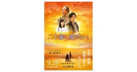 二十歳に還りたい公式ガイドブック 映画二十歳に還りたい公式サイト