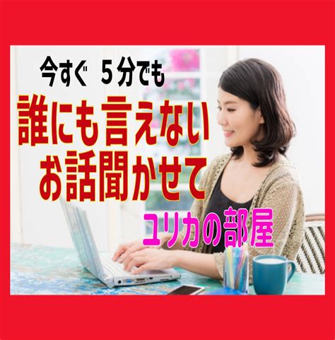 今すぐ！【誰にも言えないお話】お聴きします 雑談秘密性癖フェチ妄想趣味過去 心癒すお手伝い♪