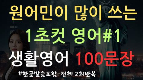 원어민이 자주쓰는 1초컷생활영어 1 100문장3회반복 전체 2회 반복ㅣ외우지 마세요ㅣ듣다보면 외워져요 ㅣ기초영어 기초