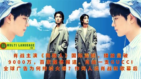 【陈氏日报10月22日】肖战 主演《同路人》国际震撼，播放量破9000万，百家媒体报道。肖战一支gucci 全球广告为何持续火爆？作词人