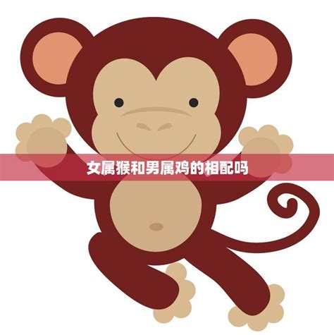女属猴和男属鸡的相配吗如何看待这对星座组合 星辰运势