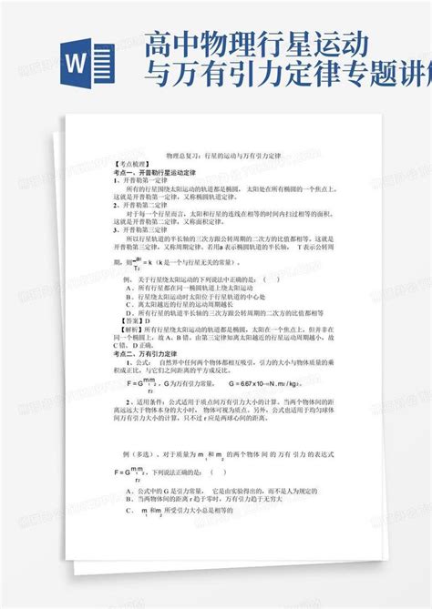 高中物理行星运动与万有引力定律专题讲解word模板下载编号qadkwxro熊猫办公