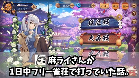【雀魂雑談】1日中フリーで麻雀打っていた話なのだ🦝【三麻段位戦】 Youtube