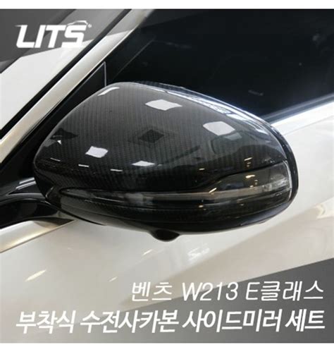 벤츠 W213 E클래스 부착식 카본 사이드미러 커버 튜닝 용품 악세사리 벤츠 티몬