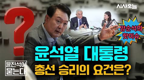 양순석의 핫이슈｜윤석열 대통령 총선 승리의 길은 [윤진석이 묻는다] Youtube