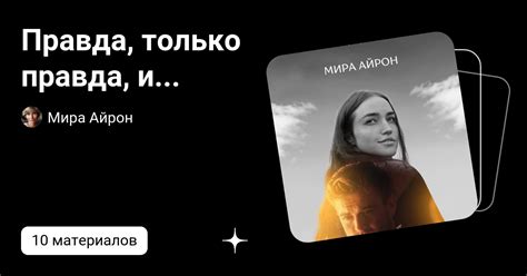 Правда, только правда, и... | Мира Айрон | Дзен