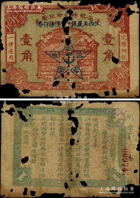 民国十六年（1927年）江西工农银行暂借发行券壹角，乃1930年中国工农红军利用缴获的国民党“吉安临时辅助纸币券”加盖行名及五角星党徽图改造