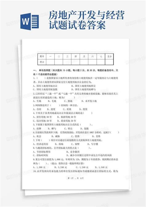 房地产开发与经营试题试卷答案word模板下载编号lwoogpkp熊猫办公