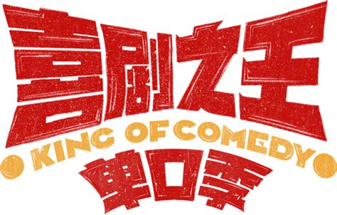 喜剧之王单口季