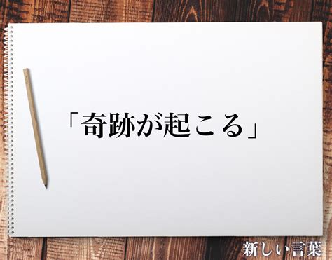 「奇跡が起こる」とは？意味や言葉の使い方など分かりやすく解釈 新しい言葉