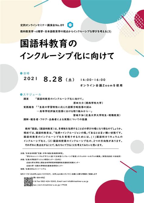 第89回定例オンラインセミナー「教科教育学・心理学・日本語教育学の視点からインクルーシブな学びを考える（3）国語科教育のインクルーシブ化に向け