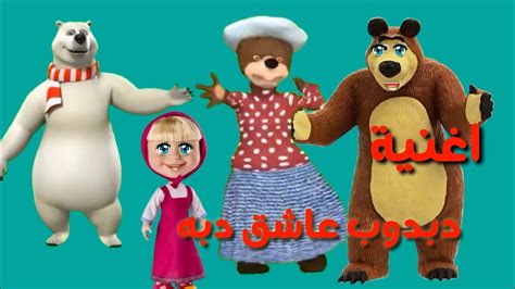 ماشا والدب دبدوب عاشق دبه اغاني اطفال اغاني لولو وسوسو Youtube