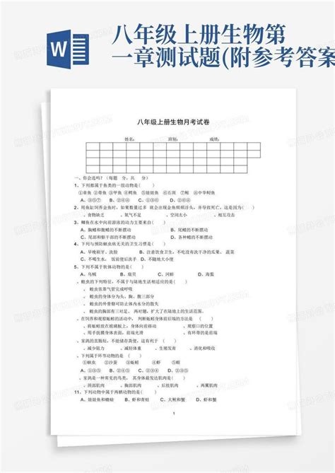 八年级上册生物第一章测试题附参考答案word模板下载编号ljkyjzay熊猫办公