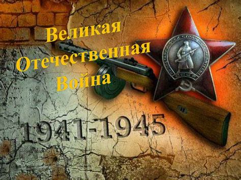 Великая Отечественная война 1941 1945 Online Presentation