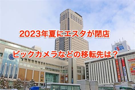 2023年8月31日に札幌エスタが閉店！ビックカメラ札幌の移転先は東急！ あそびば北海道