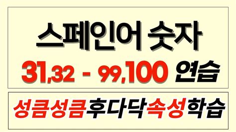 스페인어 숫자 연습 31 100 성큼성큼 속성 학습 매우 규칙적이라 쉬워요 스페인어 스페인어배우기 스페인어기초