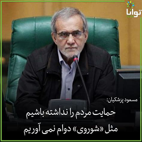 مسعود پزشکیان گفت حمایت مردم را نداشته باشیم مثل شوروی دوام نمی