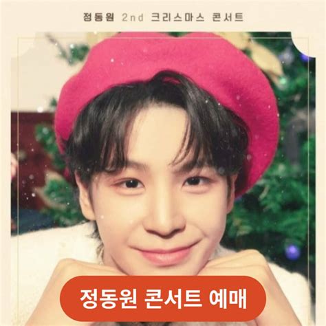 정동원 콘서트 3rd 성탄총동원jeong Dong Wons 3rd Christmas Concert 기본정보 출연진 티켓 예매