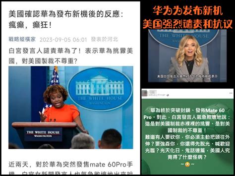【錯誤】美國白宮發言人對華為發佈新機表示強烈譴責？虛構不實的內容