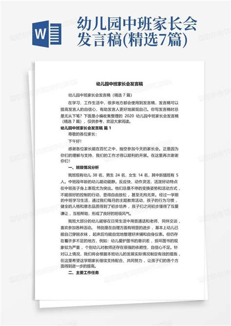 幼儿园中班家长会发言稿精选7篇word模板下载编号lbrmyxep熊猫办公