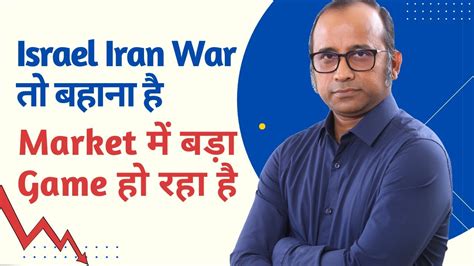 Israel Iran War तो बहाना है Market में बहुत बड़ा Game हो रहा है