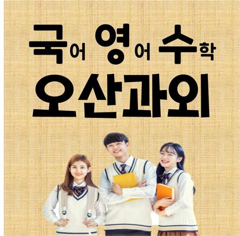 세교신도시 고등 영어과외 궐동국어 중학생 수학과외 공부합시다 네이버 블로그