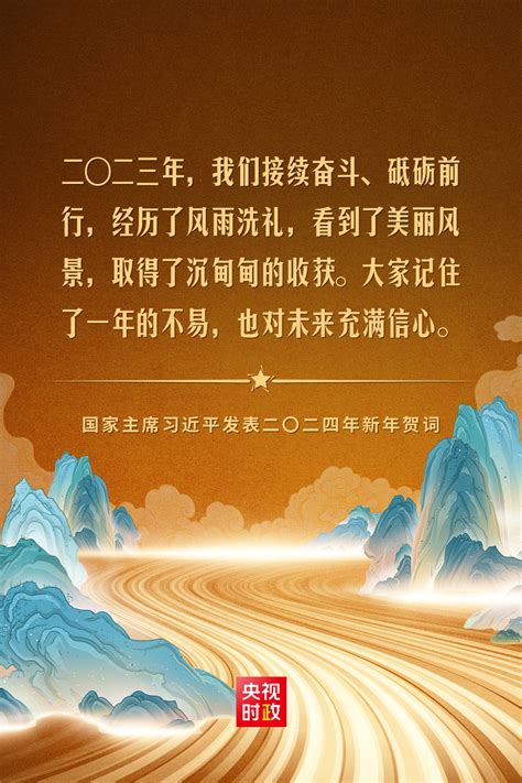 金句來了！國家主席習近平發表二〇二四年新年賀詞