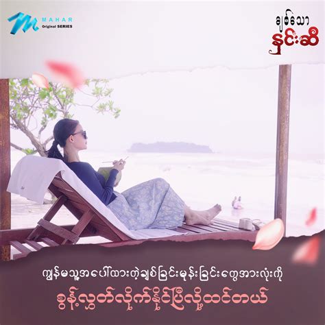 သားအခုပြန်ရောက်လာပြီလေ စိတ်မကောက်ပါနဲ့ မင်းလူ ငါကနင့်ကို မွေးထားတဲ့အမေပါ လိမ်ချင်တယ်ဆိုရင် သူမ