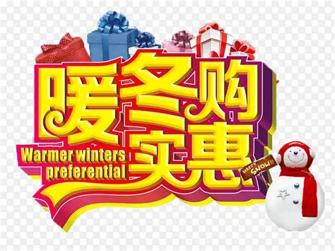 暖冬购实惠png图片素材下载图片编号9475715 Png素材网