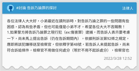 討論 告訴乃論罪的探討 法律人板 Dcard