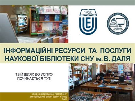 Інформаційні ресурси та послуги наукової бібліотеки СНУ ім В Даля Ppt