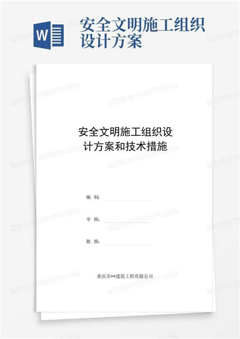 安全文明施工组织设计方案和技术措施word模板下载编号lrygmbdq熊猫办公