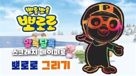 [뽀로로] 복권처럼 긁어서 그리는 뽀로로 스크래치 페이퍼에 뽀로로 Pororo 캐릭터 그리기 Youtube
