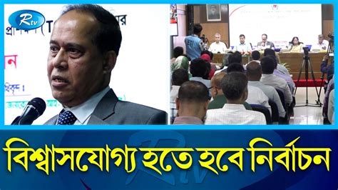 নির্বাচন অবাধ সুষ্ঠু ও শান্তিপূর্ণ হলেই হবে না বিশ্বাসযোগ্যও হতে হবে