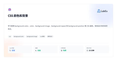 Css 背景与颜色：网页样式设计 Labex