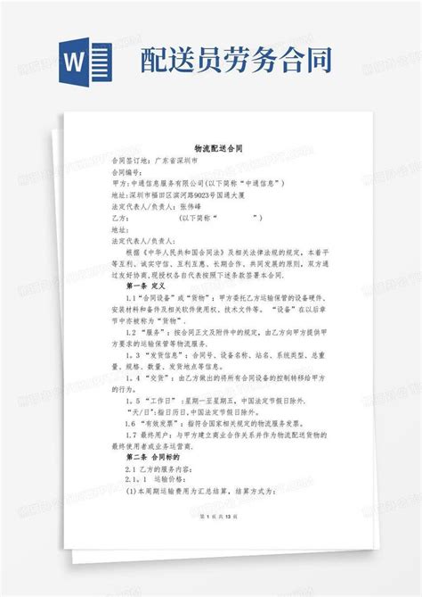 物流配送合同word模板下载编号lybxwgme熊猫办公