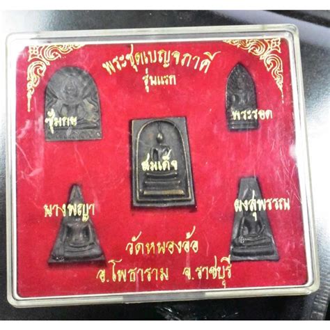 พระชุดเบญจภาคี รุ่นแรก หลวงปู่หลิว เนื้อนวโลหะ หายาก Shopee Thailand