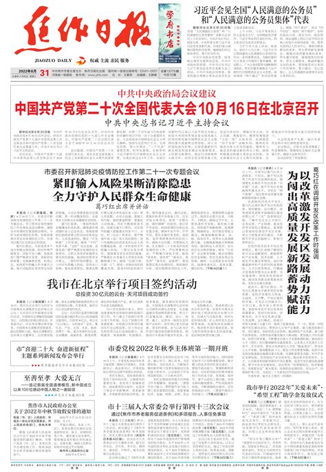 中国共产党第二十次全国代表大会10月16日在北京召开 焦作日报