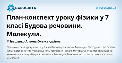 План конспект уроку фізики у 7 класі Будова речовини Молекули
