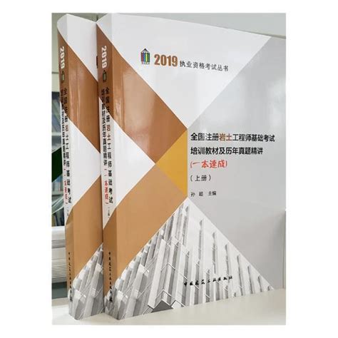 全国注册岩土工程师基础考试培训教材及历年真题精讲一本速成（全2册）书孙超岩土工程资格考试自学参考资料建筑书籍虎窝淘