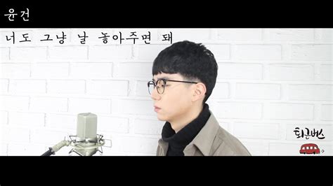 퇴근라디오 윤건 너도 그냥 날 놓아주면 돼 Cover By 퇴근버스 Youtube