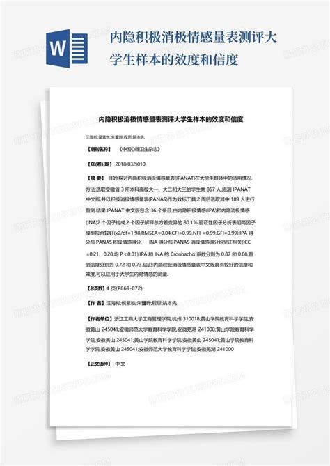 内隐积极消极情感量表测评大学生样本的效度和信度word模板下载 编号qdmoxgkg 熊猫办公