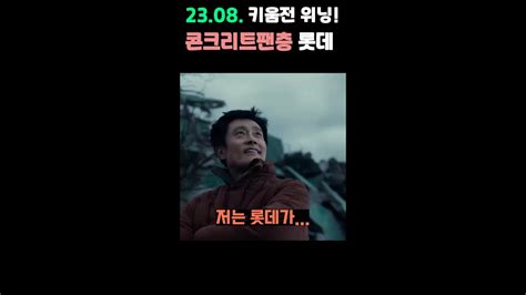 롯데 자이언츠 콘크리트유토피아 롯데자이언츠 고척 키움전 위닝 가을야구 가자 Youtube