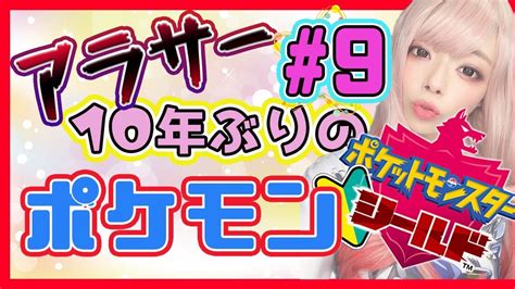 ＃9🔴live【ポケモン盾】ひかるおまもり目指せ図鑑コンプただいま273！！！！！ながい【ポケットモンスターシールド】 Youtube