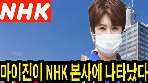 일본 Nhk 사장이 마이진과의11 회의를 소집했다 3시간동안 Nhk본사에서 마이진 당황한 표정으로 등장 기자들이 많이