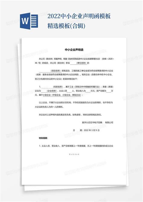 2022中小企业声明函精选 合辑 Word模板下载 编号qvyzwezb 熊猫办公