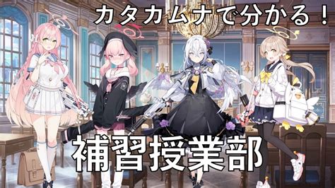 補習授業部の神名を解読するブルアカ考察 YouTube